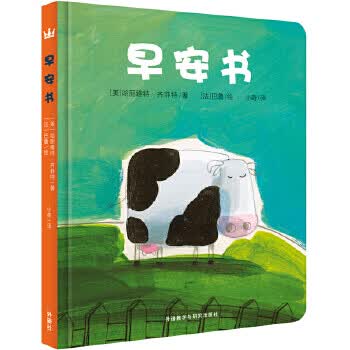 正版绘本早安书外语教学与研究出版社