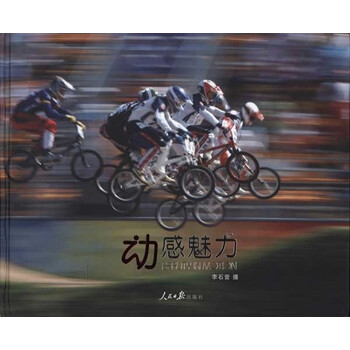 动感魅力