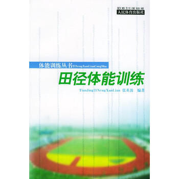 田径体能训练【正版图书，放心下单】