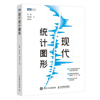 现代统计图形（图灵出品）