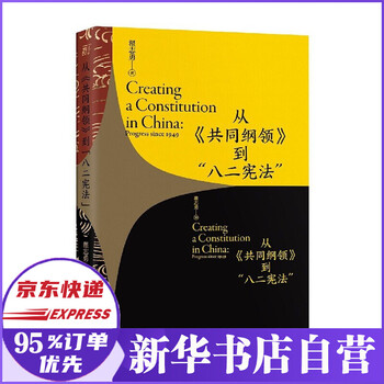 从共同纲领到八二宪法 翟志勇著 红色