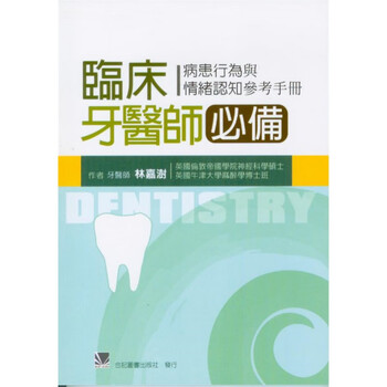 临床牙医师-病患行为与情绪认知参考手册 09 林嘉澍 进口原版
