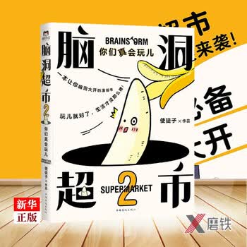 脑洞超市2 你们真会玩儿  人气漫画家使徒子脑洞系列 一条狗非人哉同类轻松减压绘本漫画书