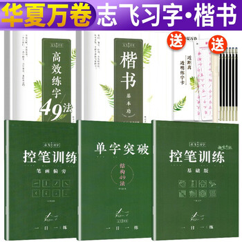 华夏万卷志飞习字控笔训练字帖高效练字帖49法硬笔楷书入门笔画偏旁部首小学初中高中学生钢笔正楷成年字帖成人书法练字帖