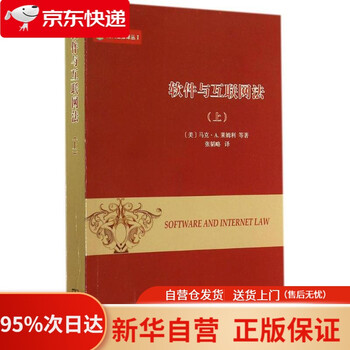 【新华书店 官方自营】威科法律译丛：软件与互联网法（上） 马克·A.莱姆利 商务印书馆 9787100107129