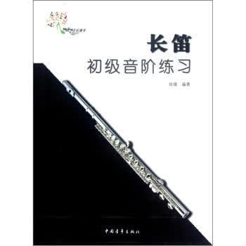 音阶系列丛书长笛初级音阶练习 徐瑾 著
