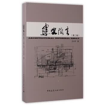 建筑微言(第2版)(精)