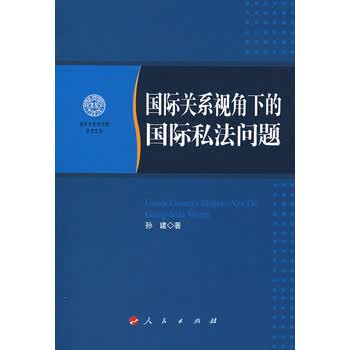 国际关系视角下的国际私法问题 孙建