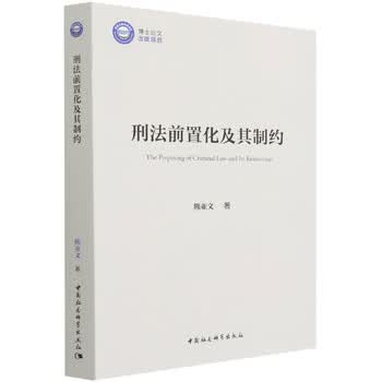 刑法前置化及其制约