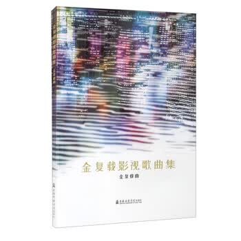 金复载影视歌曲集