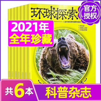 【半年珍藏】环球探索杂志科普版2021年1-6月共6本打包青少年儿童科普百科全书