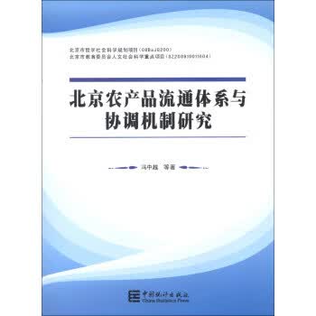 北京农产品流通体系与协调机制研究 冯中越等 中国统计出版社