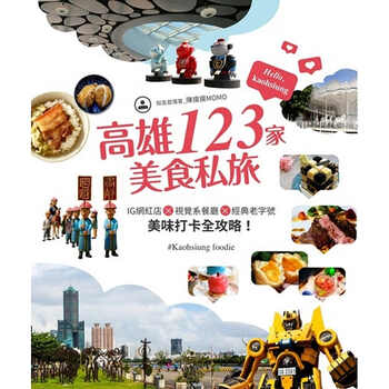 预售 高雄123家美食私旅IG网红店×视觉系餐厅×经典 中国台湾角川