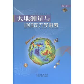 大地测量与地球动力学进展 孙和平,熊熊,王勇 编【正版书】