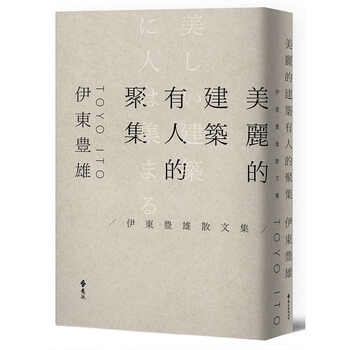 伊东豊雄 美丽的建筑有人的聚集 远流 台版原版 未出版8月