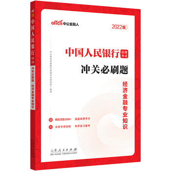 2022中国人民银行招聘考试·冲关必刷题·经济金融专业知识9787209107327