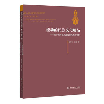 流动的民族文化用品：基于藏族文化用品街的民族志考察 图书