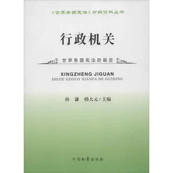 行政机关 孙谦,韩大元 编【正版书】