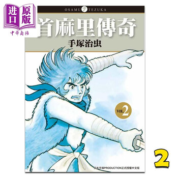 漫画 首麻里传奇 2 手冢治虫 台版漫画书 东贩出版