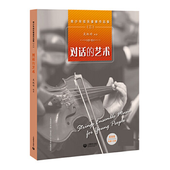 青少年弦乐重奏作品集. (二)—— 对话的艺术