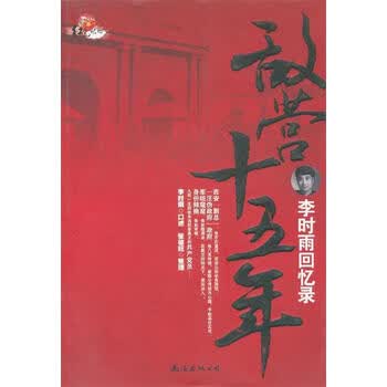 敌营十五年:李时雨回忆录【正版图书，放心下单】
