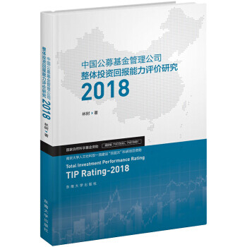 中国公募基金管理公司整体投资回报能力评价研究(2018)