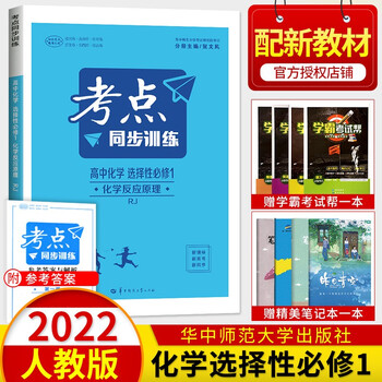 考点同步训练高中化学选择性必修第一册人教版高中高二化学选修1新教材同步练习册必刷题 化学反应原理