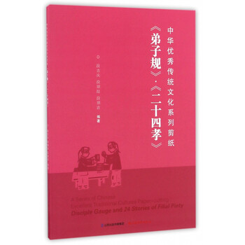 弟子规二十四孝