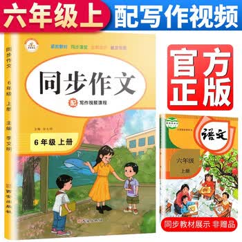 小学同步作文六年级上册部编人教版 6六年级语文作文同步训练习辅导教材开心作文全解书课堂优秀作文选黄冈作文范文大全