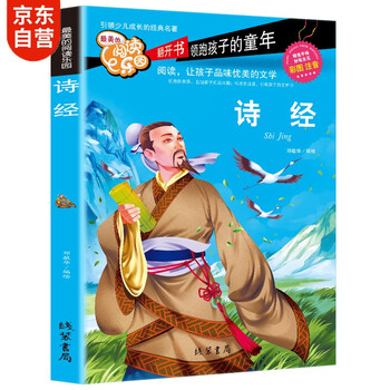 诗经儿童版 国学经典儿童启蒙3-6岁图书彩色注音版少儿读物