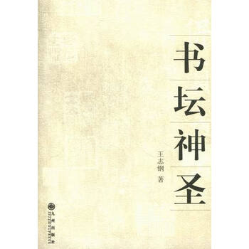 书坛神圣【正版图书，放心下单】