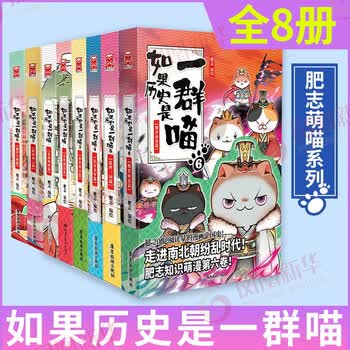【漫友官方授权+系列自选】如果历史是一群喵 古代历史漫画历史古代萌猫故事中国通史读物半小时漫画（新书宋辽金夏篇 、五代十国篇可选 1-8册套装【定价458】