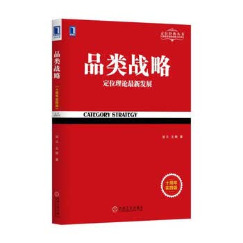品类战略 张云,王刚 著 战略管理 WX