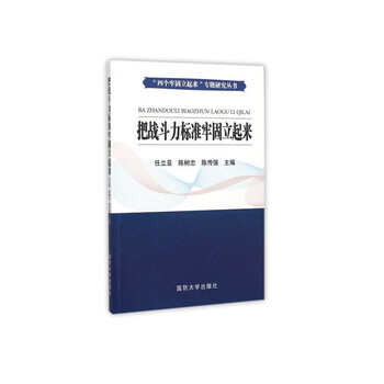 把战斗力标准牢固立起来（附读书札记）