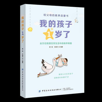 我的孩子1岁了 黄雄兰晓华 9787518078790 中国纺织出版社