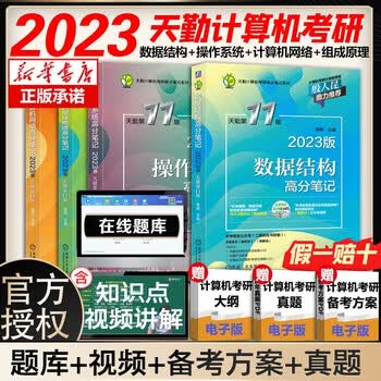 【现货速发+套装赠京豆】王道408考研2023 计算机考研 2023天勤408计算机考研全套4册