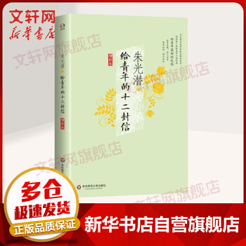 给青年的十二封信(增补本)