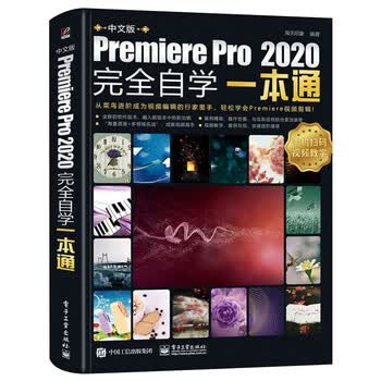 pr教程书籍中文版Premiere Pro2020完全自学一本通premiere pro cc入门到精通ae影视后期视频剪辑编辑制作prcc软件书
