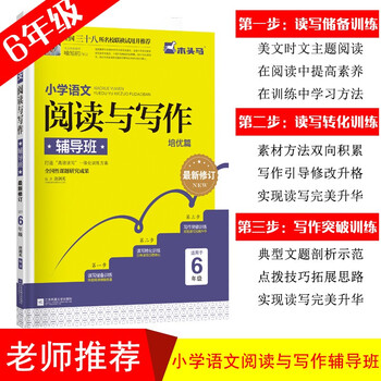 小学语文阅读与写作辅导班培优篇 适用于六(6)年级上下册名校试用并推荐 2021最新修订全国通用版木头马正版图书