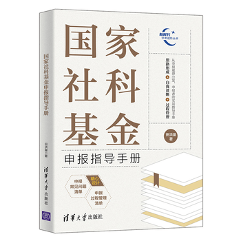 国家社科基金申报指导手册 田洪鋆 社科基金申报工作的性质要求流程标准的指导用书