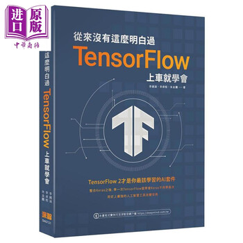 从来没有这么明白过 TensorFlow 上车就学会 港台原版 李锡涵 李卓桓 朱金鹏 深智数位