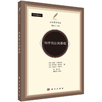 科学的认知基础\/范莉 科学出版社