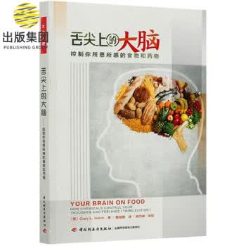 舌尖上的大脑(控制你所思所感的食物和药物)