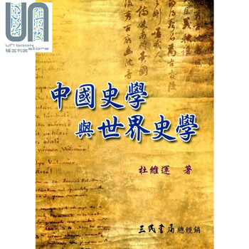 中国史学与世界史学 港台原版 杜维运 三民