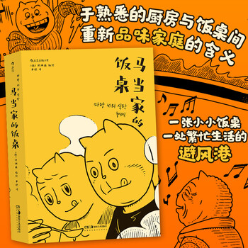 后浪正版 马当家的饭桌 洪渊植编绘 一部讲述两个家庭三代人爱与怨的戳心自传 韩国 漫画奖获奖作