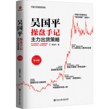吴国平操盘手记 主力出货策略 第4版 图书