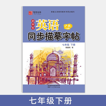 七八九年级上册英语仁爱版字帖外研版英文字帖衡水体初一初二初三 沪教版七年级下册