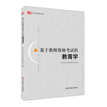 【正版图书】基于教师资格考试的教育学