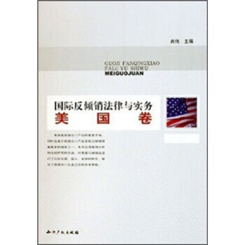 国际反倾销法律与实务