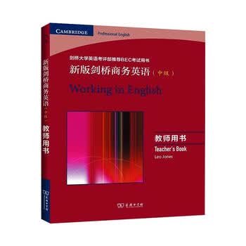 新版剑桥商务英语(中级) 教师用书
